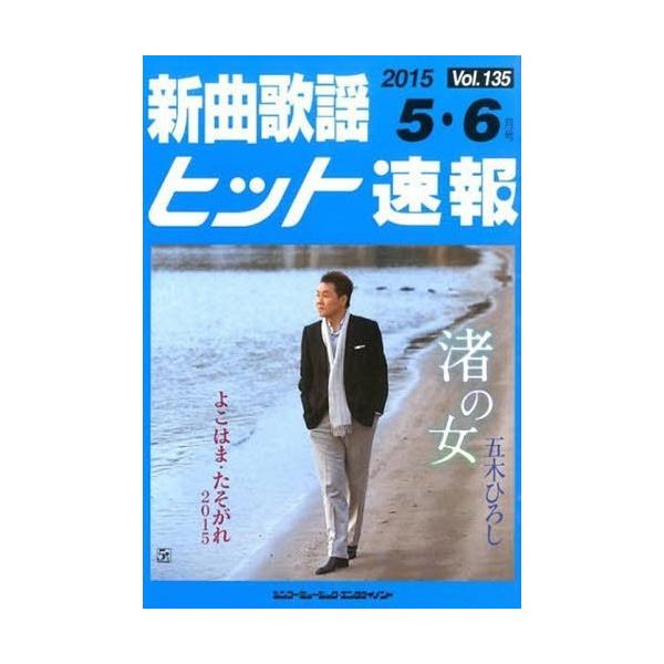【発売日：2015年04月28日】シンコーミュージック/楽譜 新曲歌謡ヒット速報 135、メディア：BOOK、発売日：2015/04、重量：340g、商品コード：NEOBK-1797073、JANコード/ISBNコード：9784401734245