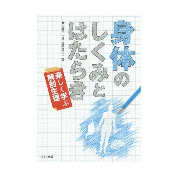 【発売日：2015年04月07日】増田敦子/執筆/身体のしくみとはたらき 楽しく学ぶ解剖生理、メディア：BOOK、発売日：2015/04、重量：340g、商品コード：NEOBK-1797080、JANコード/ISBNコード：97849071...
