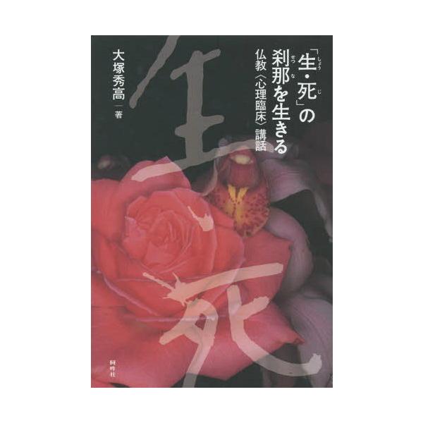 【発売日：2015年03月28日】大塚秀高/著/「生・死」の刹那を生きる 仏教〈心理臨床〉講話、メディア：BOOK、発売日：2015/03、重量：340g、商品コード：NEOBK-1797101、JANコード/ISBNコード：9784907...