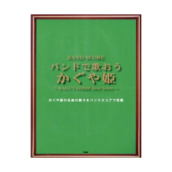 【発売日：2015年04月28日】ケイ・エム・ピー/バンドで歌おうかぐや姫 (BAND)、メディア：BOOK、発売日：2015/04、重量：950g、商品コード：NEOBK-1797194、JANコード/ISBNコード：9784773239829
