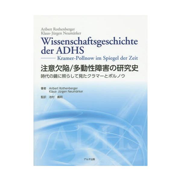 【発売日：2015年03月28日】AribertRothenberger/著 Klaus‐JurgenNeumarker/著 池村義明/監訳/注意欠陥/多動性障害の研究史 時代の鏡に照らして見たクラマーとポルノウ / 原タイトル:Wisse...