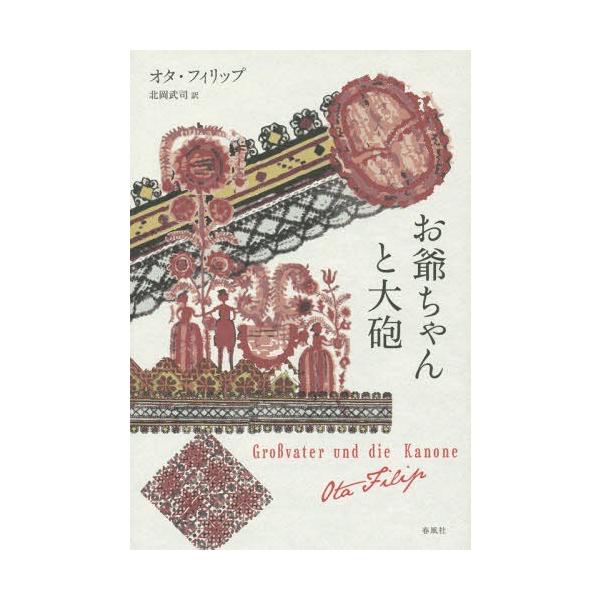 【発売日：2015年03月28日】オタ・フィリップ/著 北岡武司/訳/お爺ちゃんと大砲 / 原タイトル:Grosvater und die Kanone、メディア：BOOK、発売日：2015/03、重量：340g、商品コード：NEOBK-1...