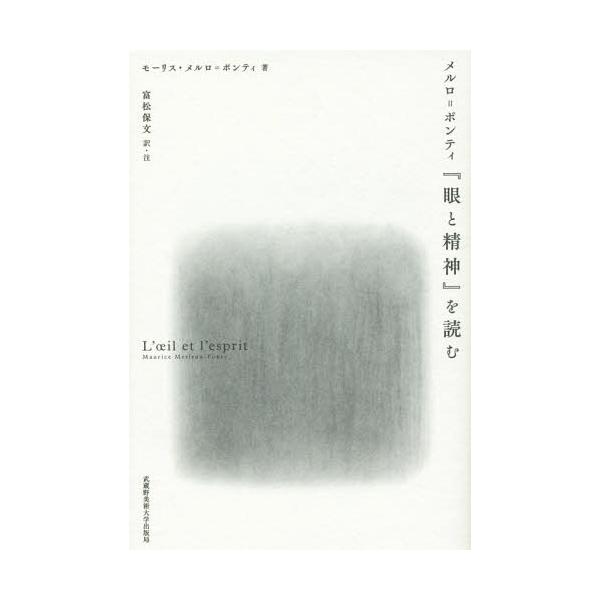 【発売日：2015年03月28日】モーリス・メルロ=ポンティ/著 富松保文/訳・注/メルロ=ポンティ『眼と精神』を読む / 原タイトル:L’ IL ET L’ESPRIT、メディア：BOOK、発売日：2015/03、重量：540g、商品コー...