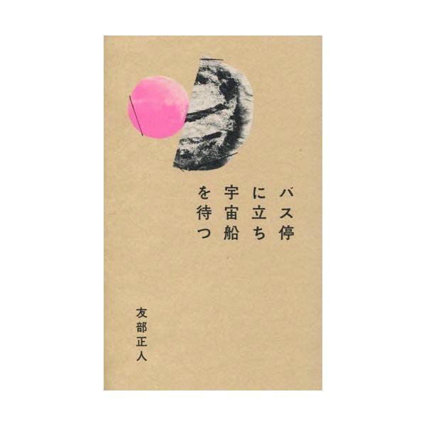 【発売日：2015年03月28日】友部正人/著/バス停に立ち宇宙船を待つ、メディア：BOOK、発売日：2015/03、重量：340g、商品コード：NEOBK-1797314、JANコード/ISBNコード：9784904292570