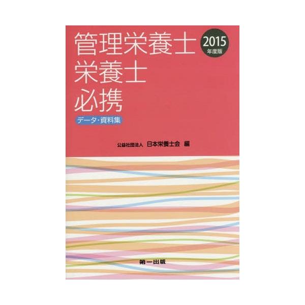 【発売日：2015年04月10日】日本栄養士会/編/管理栄養士・栄養士必携 データ・資料集 2015年度版、メディア：BOOK、発売日：2015/04、重量：540g、商品コード：NEOBK-1797317、JANコード/ISBNコード：9...