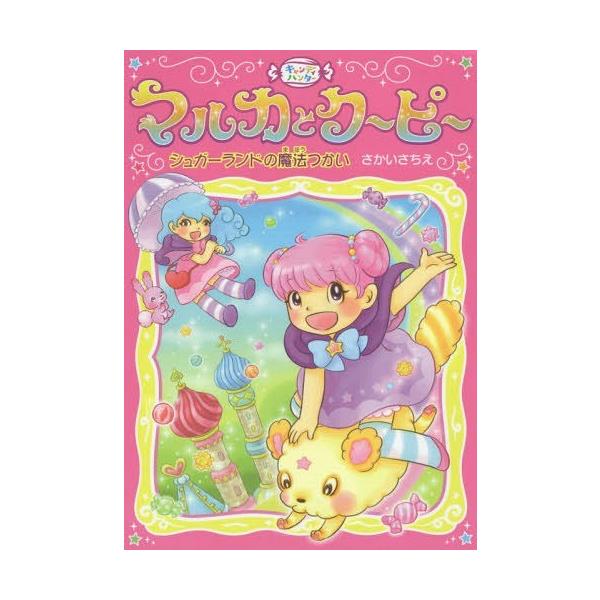 【発売日：2015年04月09日】さかいさちえ/著/キャンディハンターマルカとクーピー シュガーランドの魔法つかい、メディア：BOOK、発売日：2015/04、重量：200g、商品コード：NEOBK-1797335、JANコード/ISBNコ...