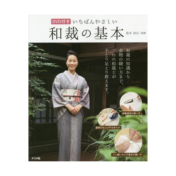 【発売日：2015年04月09日】松井扶江/監修/いちばんやさしい和裁の基本、メディア：BOOK、発売日：2015/04、重量：812g、商品コード：NEOBK-1798056、JANコード/ISBNコード：9784816357244