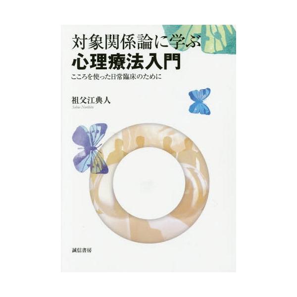 【発売日：2015年03月28日】祖父江典人/著/対象関係論に学ぶ心理療法入門 こころを使った日常臨床のために、メディア：BOOK、発売日：2015/03、重量：411g、商品コード：NEOBK-1798076、JANコード/ISBNコード...