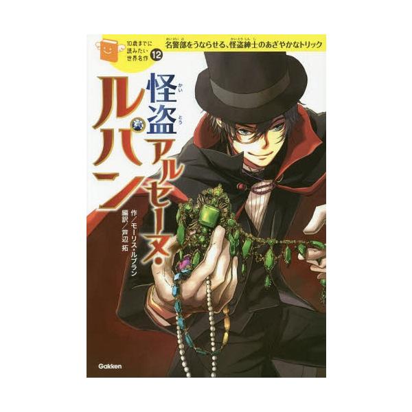 【発売日：2015年04月10日】モーリス・ルブラン/作 芦辺拓/編訳 清瀬のどか/絵/怪盗アルセーヌ・ルパン 名警部をうならせる、怪盗紳士のあざやかなトリック (10歳までに読みたい世界名作)、メディア：BOOK、発売日：2015/04、...