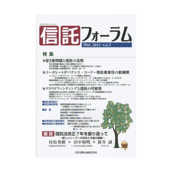 【発売日：2015年03月28日】日本加除出版/信託フォーラム Vol.3(2015Mar.)、メディア：BOOK、発売日：2015/03、重量：340g、商品コード：NEOBK-1798123、JANコード/ISBNコード：9784817...