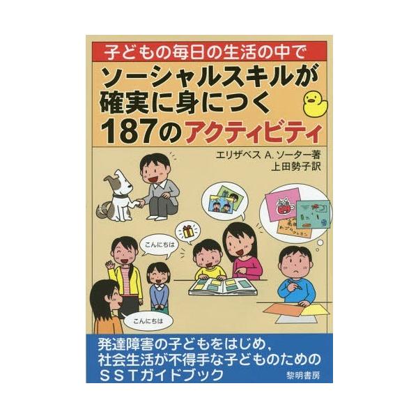 【発売日：2015年04月11日】エリザベスA.ソーター/著 上田勢子/訳/子どもの毎日の生活の中でソーシャルスキルが確実に身につく187のアクティビティ / 原タイトル:Make Social Learning Stick! How to...