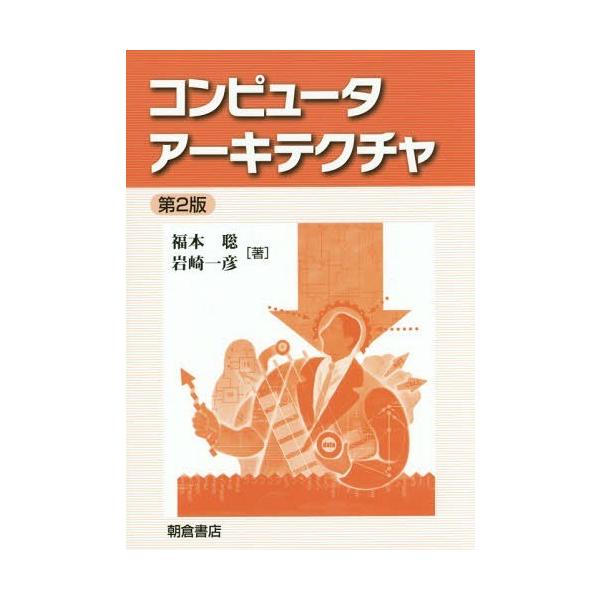 【発売日：2015年03月28日】福本聡/著 岩崎一彦/著/コンピュータアーキテクチャ、メディア：BOOK、発売日：2015/03、重量：540g、商品コード：NEOBK-1798169、JANコード/ISBNコード：9784254122091