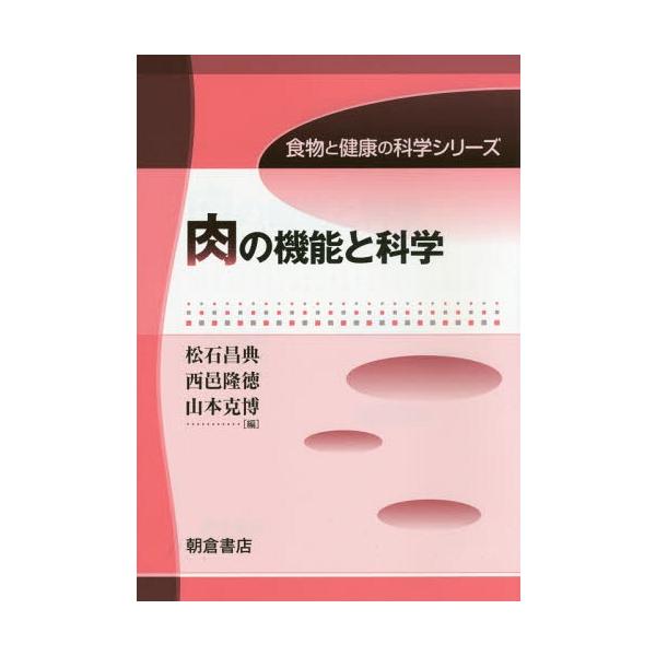 【発売日：2015年04月10日】松石昌典/編 西邑隆徳/編 山本克博/編/肉の機能と科学 (食物と健康の科学シリーズ)、メディア：BOOK、発売日：2015/04、重量：340g、商品コード：NEOBK-1798171、JANコード/IS...
