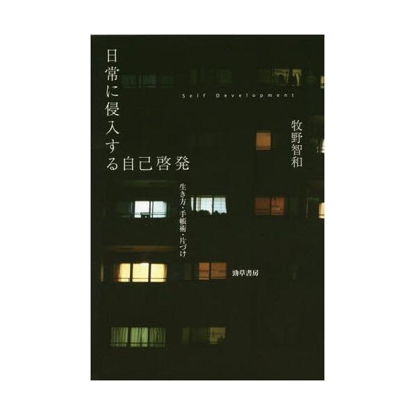 【発売日：2015年04月11日】牧野智和/著/日常に侵入する自己啓発 生き方・手帳術・片づけ、メディア：BOOK、発売日：2015/04、重量：472g、商品コード：NEOBK-1798283、JANコード/ISBNコード：9784326...
