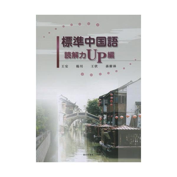 【発売日：2012年01月28日】王安/他著 楊川/他著/標準中国語 読解力UP編、メディア：BOOK、発売日：2012/01、重量：285g、商品コード：NEOBK-1798298、JANコード/ISBNコード：9784255452159