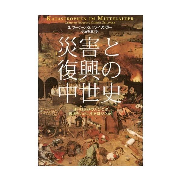 【発売日：2015年04月11日】G.フーケー/〔著〕 G.ツァイリンガー/〔著〕 小沼明生/訳/災害と復興の中世史 ヨーロッパの人びとは惨禍をいかに生き延びたか / 原タイトル:Katastrophen im Spatmittelalte...