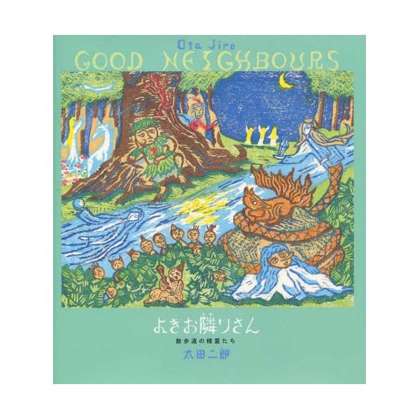 【発売日：2015年04月13日】太田二郎/著/よきお隣りさん 散歩道の精霊たち、メディア：BOOK、発売日：2015/04、重量：540g、商品コード：NEOBK-1798349、JANコード/ISBNコード：9784990803506