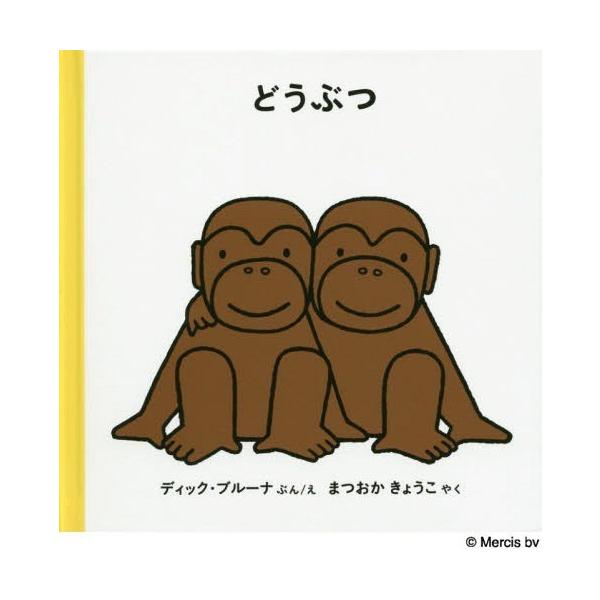 【発売日：2015年04月24日】ディック・ブルーナ/ぶんえ まつおかきょうこ/やく/どうぶつ / 原タイトル:dieren uit andere landen、メディア：BOOK、発売日：2015/04、重量：200g、商品コード：NEO...