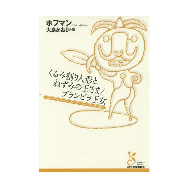 【発売日：2015年04月08日】ホフマン/著 大島かおり/訳/くるみ割り人形とねずみの王さま/ブランビラ王女 / 原タイトル:NusKnacker und Mauisekonig 原タイトル:Prinzessin Brambilla (光...