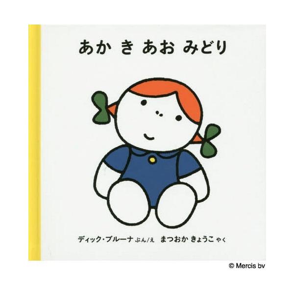 【発売日：2015年04月24日】ディック・ブルーナ/ぶんえ まつおかきょうこ/やく/あか き あお みどり / 原タイトル:het haar van de pop is rood、メディア：BOOK、発売日：2015/04、重量：200g...