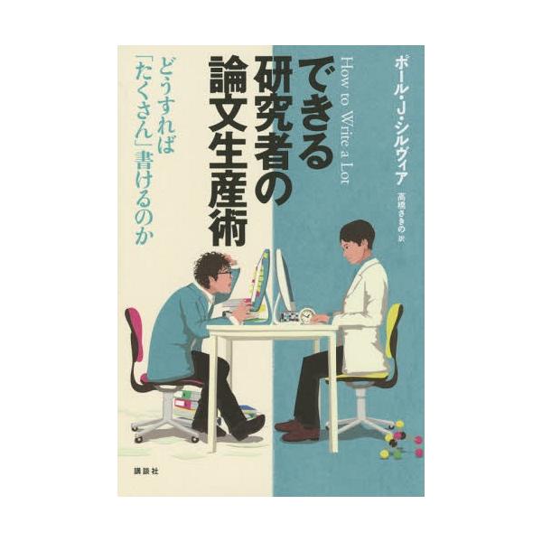 【発売日：2015年04月10日】ポール・J・シルヴィア/著 高橋さきの/訳/できる研究者の論文生産術 どうすれば「たくさん」書けるのか / 原タイトル:How to Write a Lot、メディア：BOOK、発売日：2015/04、重量...