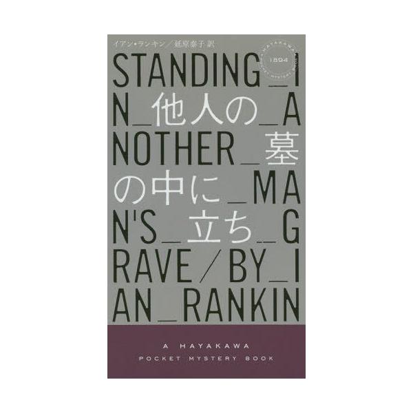 【発売日：2015年04月10日】イアン・ランキン/著 延原泰子/訳/他人の墓の中に立ち / 原タイトル:STANDING IN ANOTHER MAN’S GRAVE (HAYAKAWA POCKET MYSTERY BOOKS 1894...