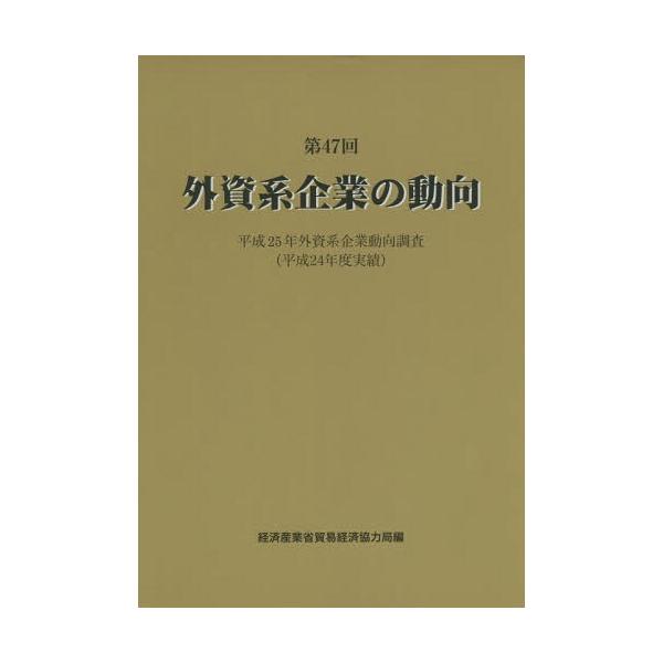【発売日：2015年03月28日】経済産業省貿易経済協力局/編/外資系企業の動向 第47回、メディア：BOOK、発売日：2015/03、重量：340g、商品コード：NEOBK-1798889、JANコード/ISBNコード：978486499...
