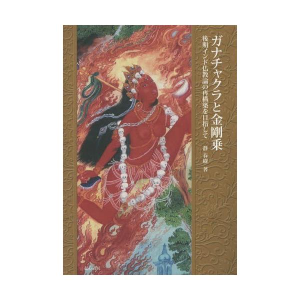 【発売日：2015年03月28日】静春樹/著/ガナチャクラと金剛乗 後期インド仏教論の再構築を目指して、メディア：BOOK、発売日：2015/03、重量：340g、商品コード：NEOBK-1798929、JANコード/ISBNコード：978...