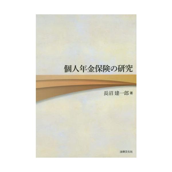 【発売日：2015年04月10日】長沼建一郎/著/個人年金保険の研究、メディア：BOOK、発売日：2015/04、重量：340g、商品コード：NEOBK-1798947、JANコード/ISBNコード：9784589036759
