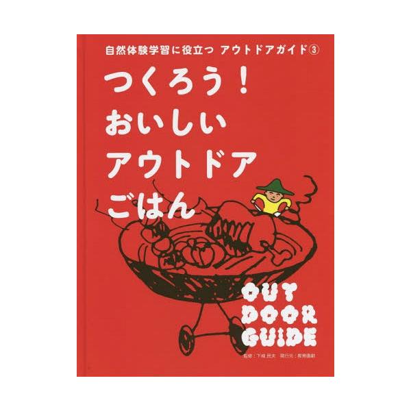 【発売日：2015年04月27日】下城民夫/監修/自然体験学習に役立つアウトドアガイド 3、メディア：BOOK、発売日：2015/04、重量：340g、商品コード：NEOBK-1798956、JANコード/ISBNコード：978477462...