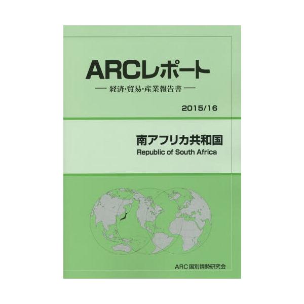 【発売日：2015年03月28日】ARC国別情勢研究会/編集/南アフリカ共和国 2015/16 (ARCレポート:経済・貿易・産業報告書)、メディア：BOOK、発売日：2015/03、重量：340g、商品コード：NEOBK-1798983、...