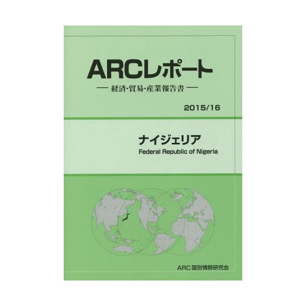 【発売日：2015年03月28日】ARC国別情勢研究会/編集/ナイジェリア 2015/16年版 (ARCレポート:経済・貿易・産業報告書)、メディア：BOOK、発売日：2015/03、重量：340g、商品コード：NEOBK-1798987、...