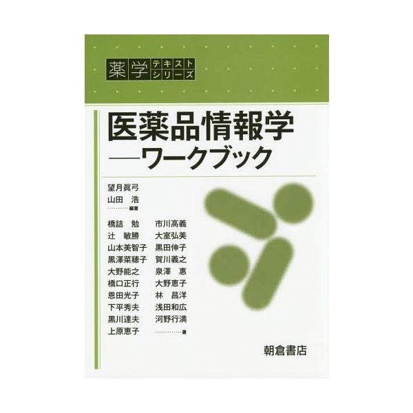 【発売日：2015年04月11日】望月眞弓/編著 山田浩/編著 橋詰勉/〔ほか〕著/医薬品情報学 ワークブック (薬学テキストシリーズ)、メディア：BOOK、発売日：2015/04、重量：340g、商品コード：NEOBK-1798995、J...