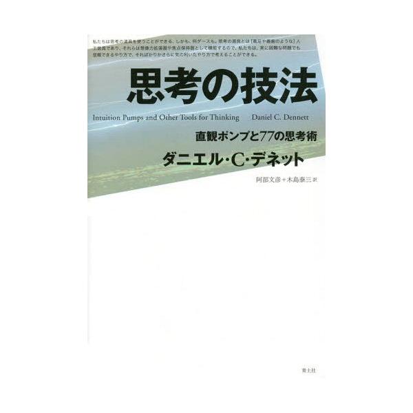 【発売日：2015年04月11日】ダニエル・C・デネット/著 阿部文彦/訳 木島泰三/訳/思考の技法 直観ポンプと77の思考術 / 原タイトル:INTUITION PUMPS AND OTHER TOOLS FOR THINKING、メディ...