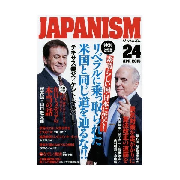 【発売日：2015年04月12日】青林堂/ジャパニズム 24 【対談】 テキサス親父×ケント・ギルバート、メディア：BOOK、発売日：2015/04、重量：200g、商品コード：NEOBK-1799007、JANコード/ISBNコード：97...