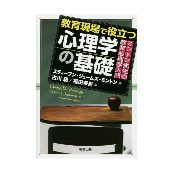 【発売日：2015年04月13日】スティーブン・ジェームズ・ミントン/著 古川聡/訳 福田幸男/訳/教育現場で役立つ心理学の基礎 ミントン先生の教育心理学入門 / 原タイトル:Using Psychology in the Classroo...