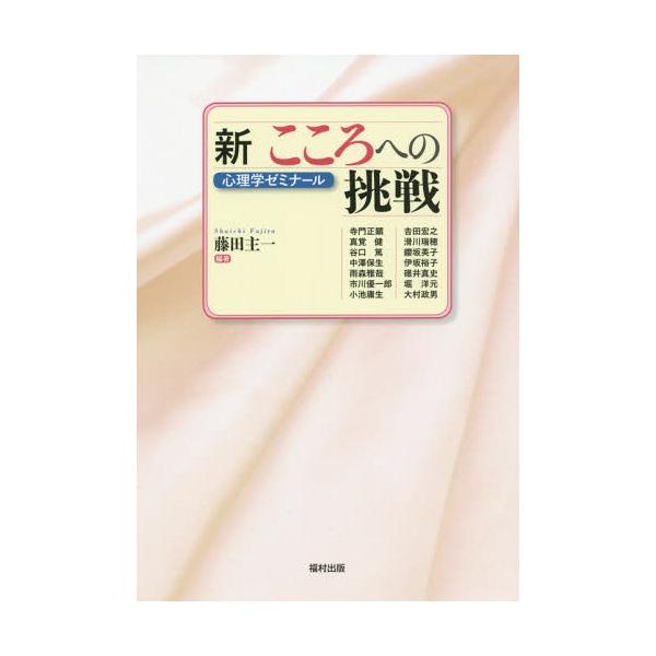 【発売日：2015年04月13日】藤田主一/編著 寺門正顕/〔ほか著〕/新こころへの挑戦 心理学ゼミナール、メディア：BOOK、発売日：2015/04、重量：297g、商品コード：NEOBK-1799070、JANコード/ISBNコード：9...