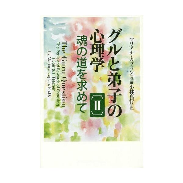 【発売日：2015年04月12日】マリアナ・カプラン/著 小林真行/訳/グルと弟子の心理学 魂の道を求めて 2 / 原タイトル:THE GURU QUESTION、メディア：BOOK、発売日：2015/04、重量：340g、商品コード：NE...