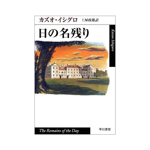 【発売日：2001年05月28日】カズオ・イシグロ/著 土屋政雄/訳/日の名残り / 原タイトル:The remains of the day (ハヤカワepi文庫)、メディア：BOOK、発売日：2001/05、重量：150g、商品コード：...
