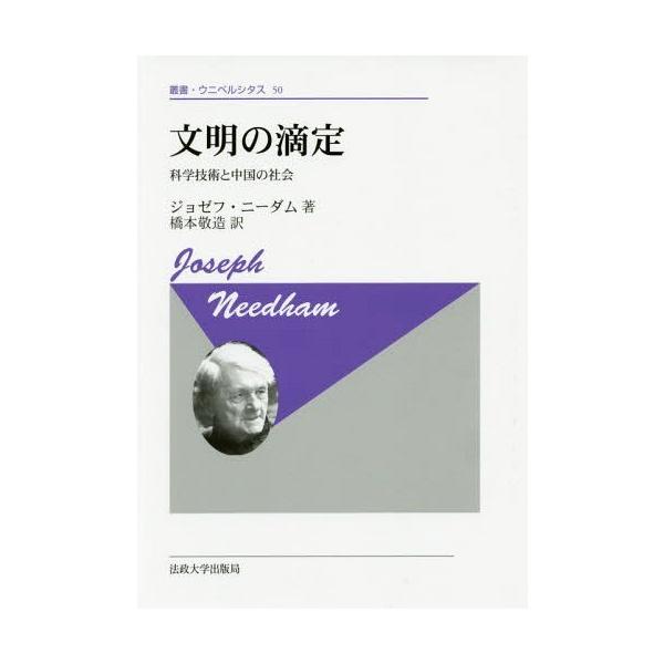 【発売日：2015年04月12日】ジョゼフ・ニーダム/〔著〕 橋本敬造/訳/文明の滴定 科学技術と中国の社会 新装版 / 原タイトル:THE GRAND TITRATION (叢書・ウニベルシタス)、メディア：BOOK、発売日：2015/0...