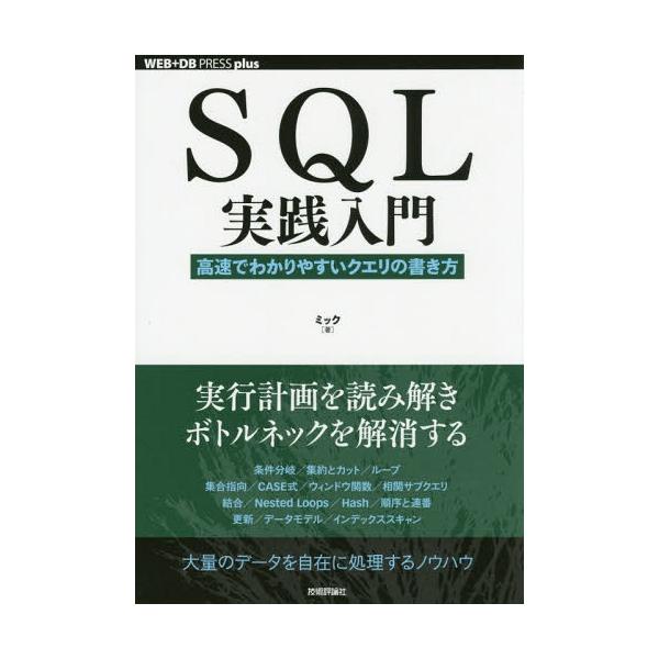 【発売日：2015年04月13日】ミック/著/SQL実践入門 高速でわかりやすいクエリの書き方 (WEB+DB PRESS plusシリーズ)、メディア：BOOK、発売日：2015/04、重量：540g、商品コード：NEOBK-179957...
