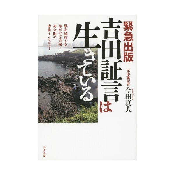 【発売日：2015年04月13日】今田真人/著/吉田証言は生きている 緊急出版 慰安婦狩りを命がけで告発!初公開の赤旗インタビュー、メディア：BOOK、発売日：2015/04、重量：340g、商品コード：NEOBK-1799621、JANコ...