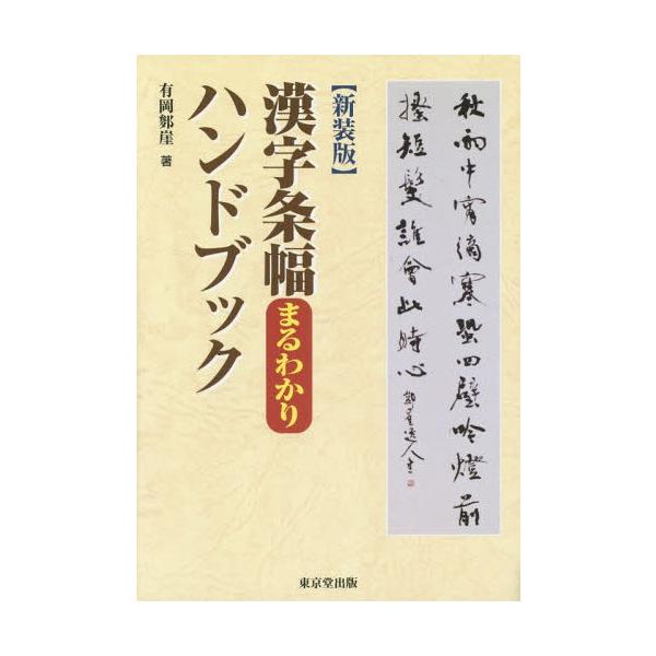 【発売日：2015年04月13日】有岡【シュン】崖/著/漢字条幅まるわかりハンドブック 新装版、メディア：BOOK、発売日：2015/04、重量：359g、商品コード：NEOBK-1799667、JANコード/ISBNコード：9784490...
