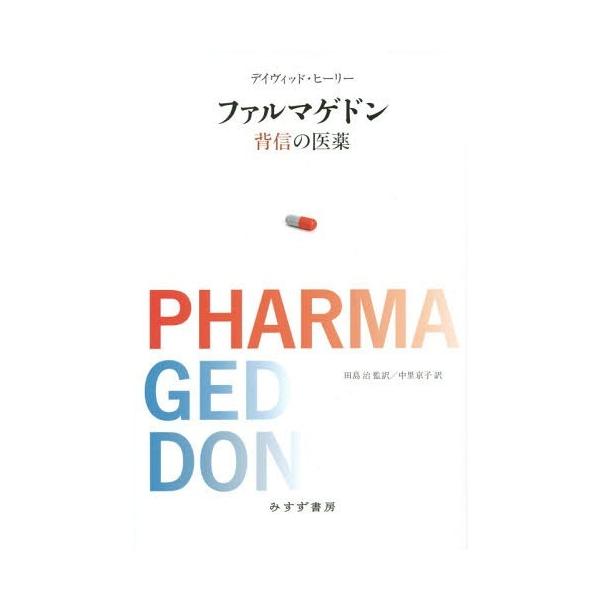 【発売日：2015年04月17日】デイヴィッド・ヒーリー/〔著〕 田島治/監訳 中里京子/訳/ファルマゲドン 背信の医薬 / 原タイトル:PHARMAGEDDON、メディア：BOOK、発売日：2015/04、重量：340g、商品コード：NE...