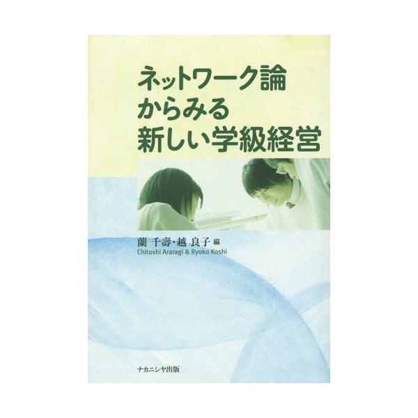 【発売日：2015年03月28日】蘭千壽/編 越良子/編/ネットワーク論からみる新しい学級経営、メディア：BOOK、発売日：2015/03、重量：340g、商品コード：NEOBK-1799683、JANコード/ISBNコード：9784779...