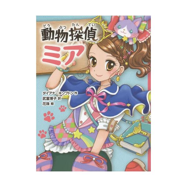 【発売日：2015年04月13日】ダイアナ・キンプトン/作 武富博子/訳 花珠/絵/動物探偵ミア / 原タイトル:AMY WILD ANIMAL TALKER:THE SECRET NECKLACE (動物探偵ミア)、メディア：BOOK、発...