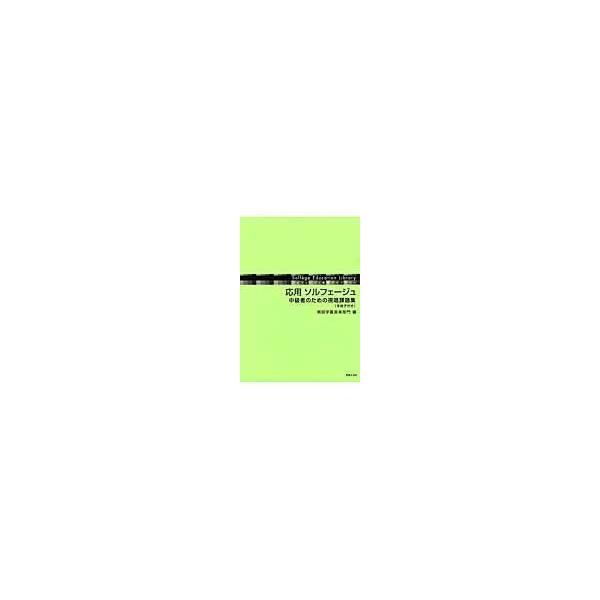 【発売日：2008年07月28日】桐朋学園音楽部門/編/楽譜 応用ソルフェージュ 中級者のための (ソルフェージュ教育ライブラリー)、メディア：BOOK、発売日：2008/07、重量：690g、商品コード：NEOBK-1799708、JAN...