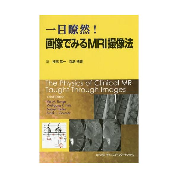 【発売日：2015年04月11日】バルM.ランゲ/著 ウルフガングR.ニッツ/著 ミゲルトレルス/著 フランクL.ゴーナー/著 押尾晃一/訳 百島祐貴/訳/一目瞭然!画像でみるMRI撮像法 / 原タイトル:The Physics of Cl...