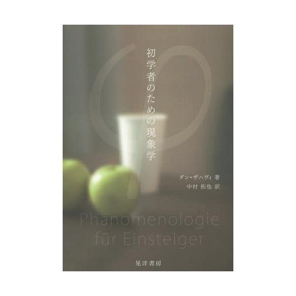 【発売日：2015年04月12日】ダン・ザハヴィ/著 中村拓也/訳/初学者のための現象学 / 原タイトル:Faenomenologi(重訳) 原タイトル:Phanomenologie fur Einsteiger、メディア：BOOK、発売日...