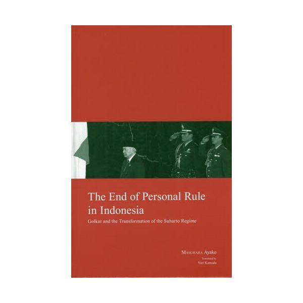 【発売日：2015年04月28日】MASUHARAAyako/〔著〕 YuriKamada/〔英訳〕/The End of Personal Rule in Indonesia Golkar and the Transformation o...